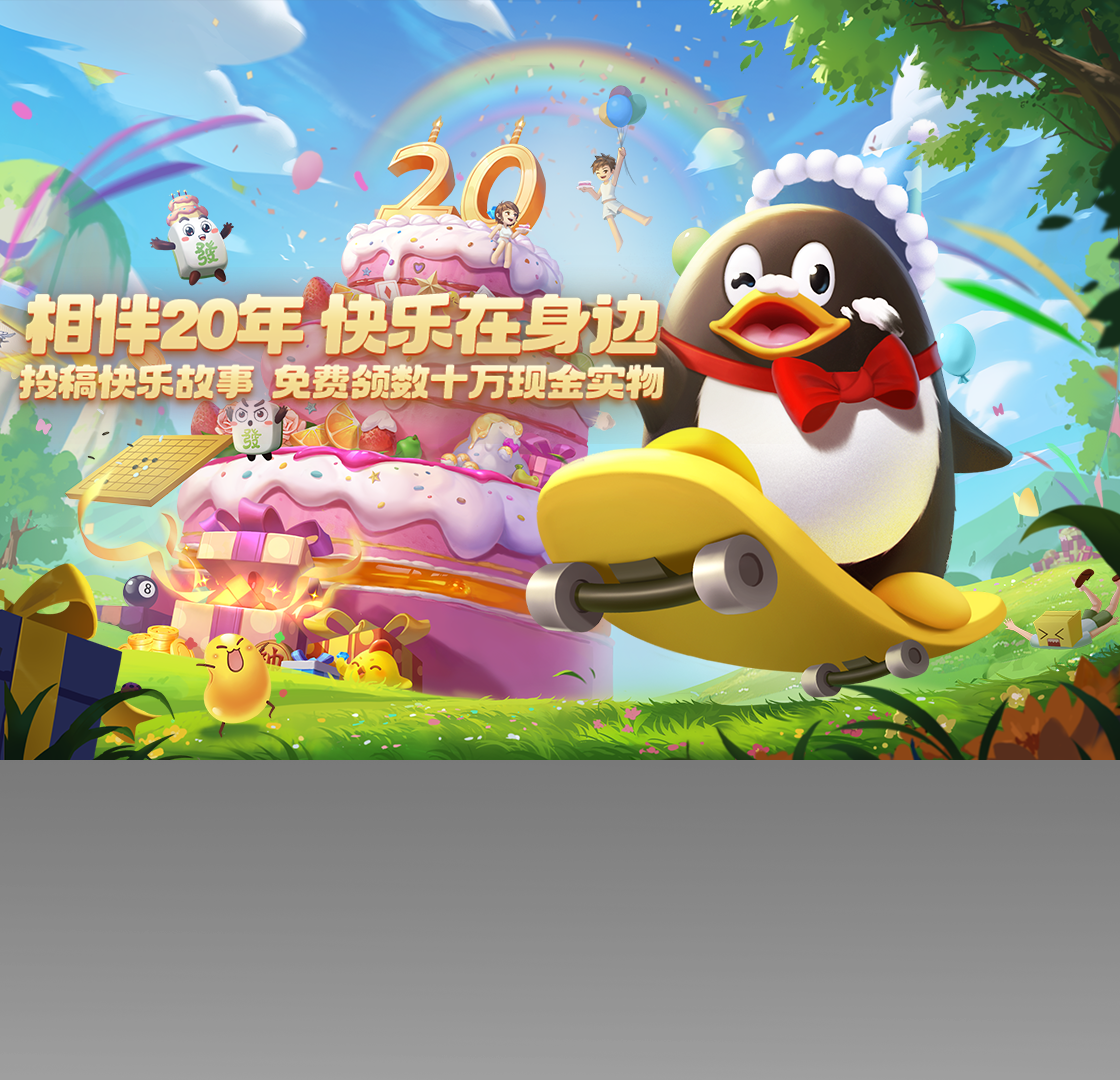 【QQ游戏下载】2023年最新官方正式版QQ游戏免费下载 - 腾讯软件中心官网