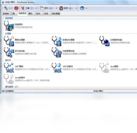 【SiSoftware Sandra下载】2022年最新官方正式版SiSoftware Sandra收费下载 - 腾讯软件中心官网